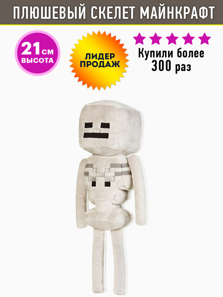 Мягкая игрушка Майнкрафт Скелет плюшевый Skeleton Minecraft, 13 см ...